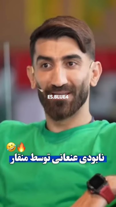 حرف ر ممنوع شده 😂 استقلال فوتبال یوتیوب ورزش پرسپولیس بیرانوند حسینی Youtube