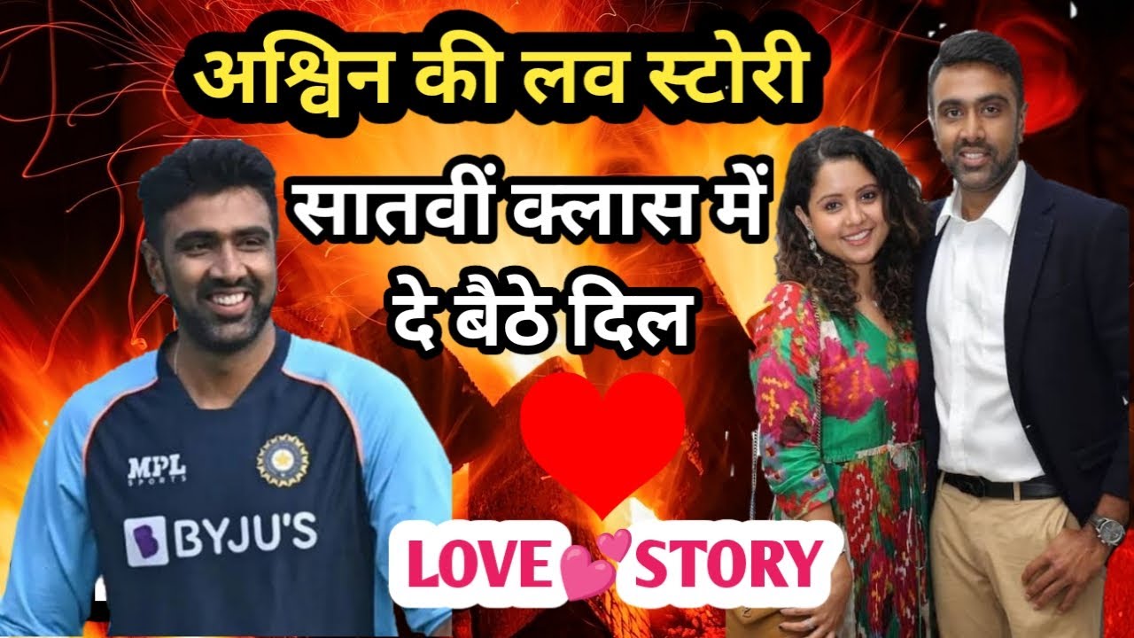 R.Ashwin Love story | Ashwin in Ind vs Bangladesh | Cricket Video | Gyan Flash - YouTube
