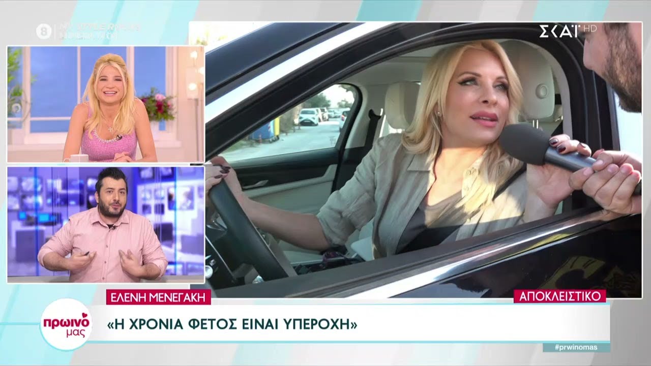 Ελένη Μενεγάκη: Η χρονιά φέτος είναι υπέροχη | Πρωινό μας | 23/02/2023 ...