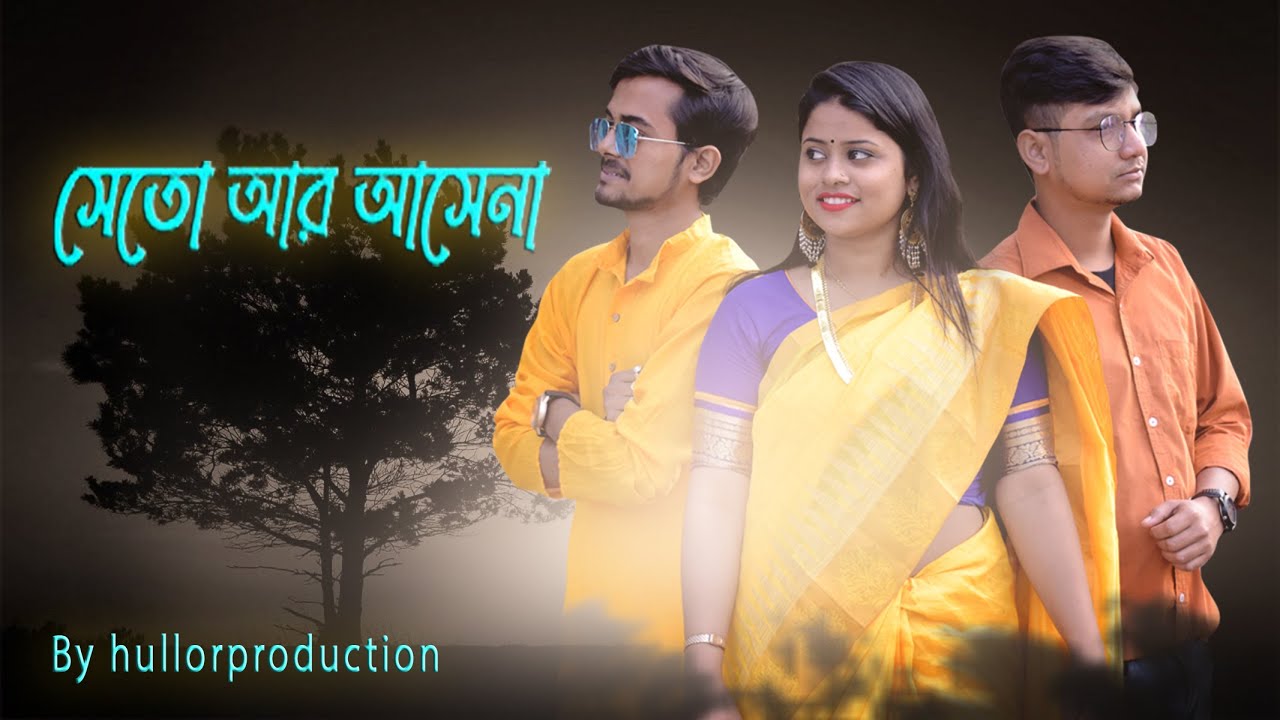 সে তো আর আসে না ||sad love story || Samz Vai Song || 2020 sad song ...