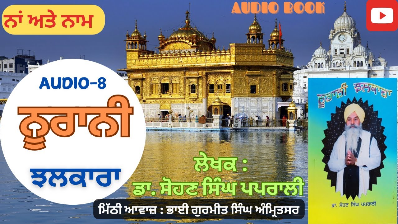 WHAT IS NAA ATE NAAM? ਨਾਂ ਅਤੇ ਨਾਮ ਕੀ ਹੈ? NOORANI JHALKARA - DR. SOHAN ...