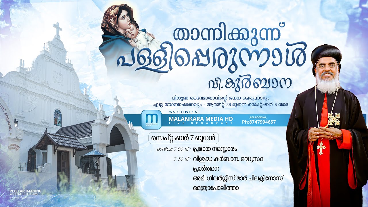 THANNIKUNNU PALLI PERUNNAL 2022 | DAY 7 Morning | HOLY QURBANA- HG ...