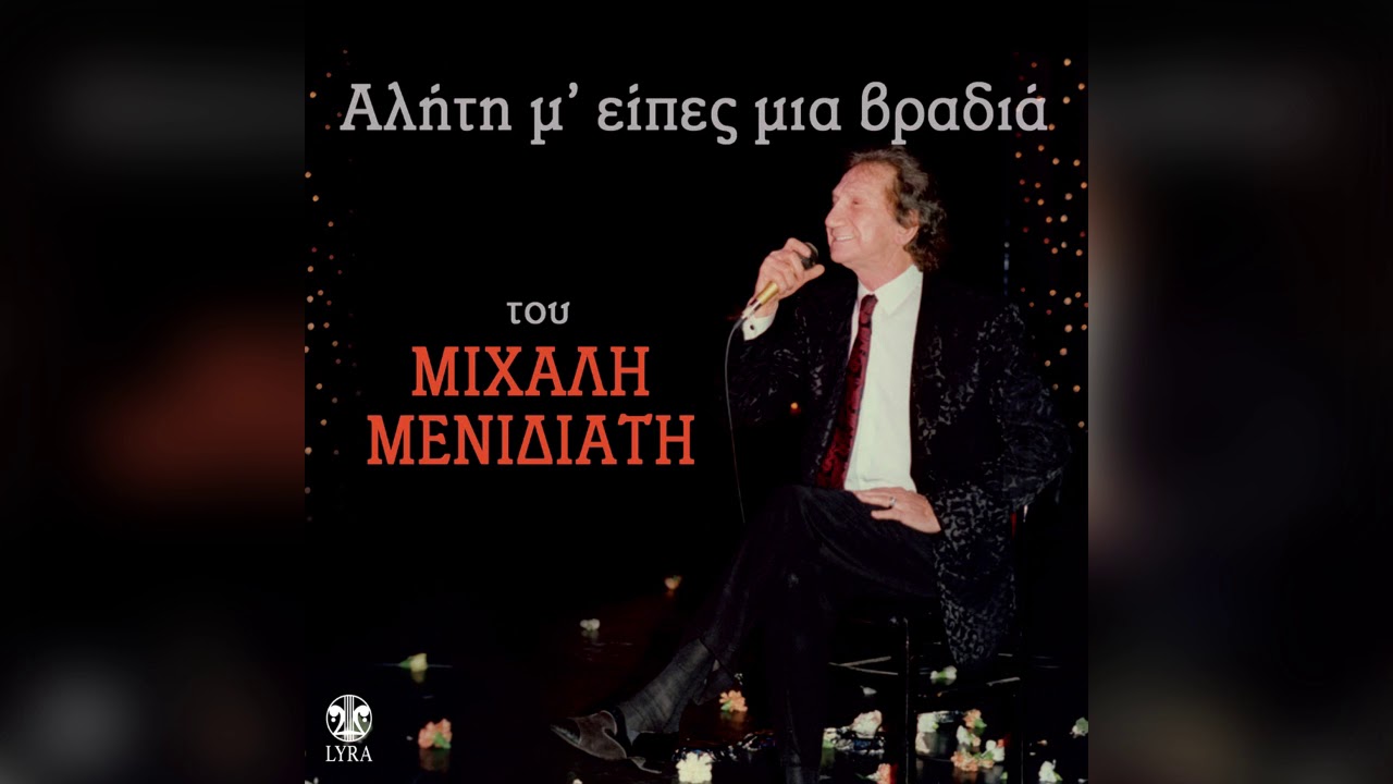 Μιχάλης Μενιδιάτης - Γεννήθηκα Παρασκευή | Official Audio Release - YouTube