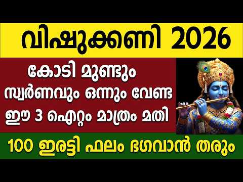 ഇങ്ങനെ കണി വച്ചാൽ 100 ഇരട്ടി ഫലം ഭഗവാൻ തരും,vishukani 2026,വിഷുക്കണി