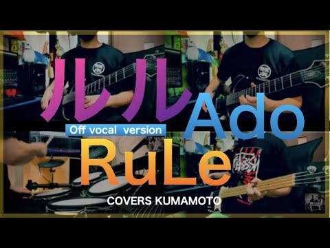 (COVER) ルル (RuLe) / Ado / Off vocal /karaoke - YouTube