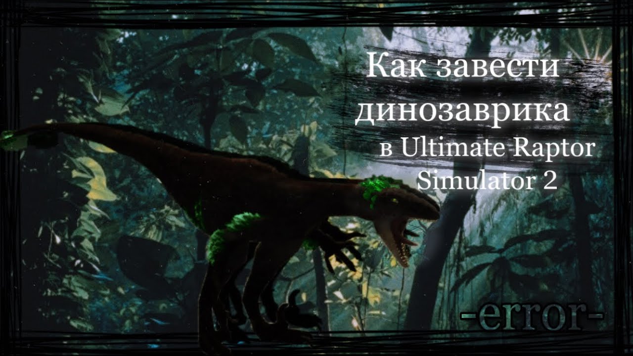 |LEO - MOON| - Как завести динозаврика в Ultimate Raptor Simulator 2 ...