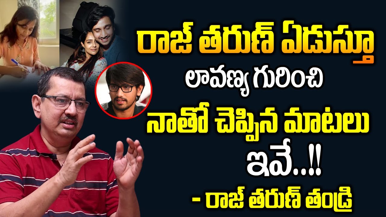 రాజ్ తరుణ్ ఏడుస్తూ లావణ్య గురించి నాతో చెప్పిన మాటలు ఇవే | Raj Tarun ...
