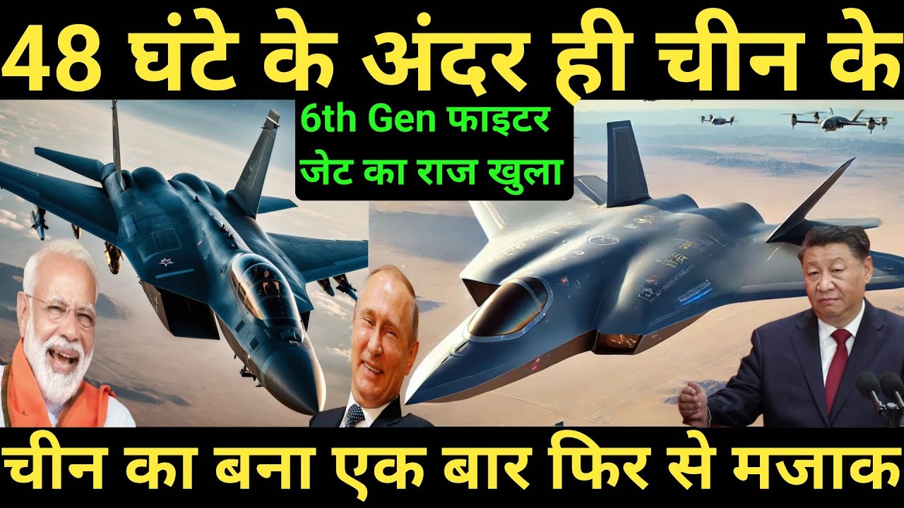 48 घंटे के अंदर ही चीन के 6th Generation फाइटर जेट का राज खुला | China J36 fighter jet - YouTube
