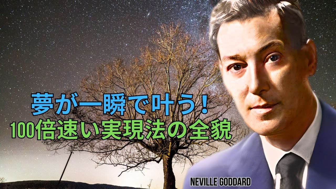 この秘密で願いが100倍速く叶う!驚きの方法とは ネビル・ゴダード 引力の法則 Youtube