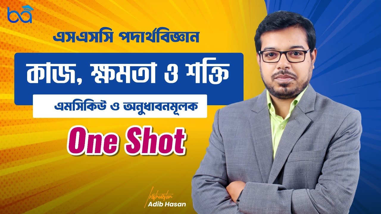 কাজ শক্তি ক্ষমতা || জ্ঞানমূলক ও অনুধাবনমূলক || এসএসসি পদার্থ বিজ্ঞান ...