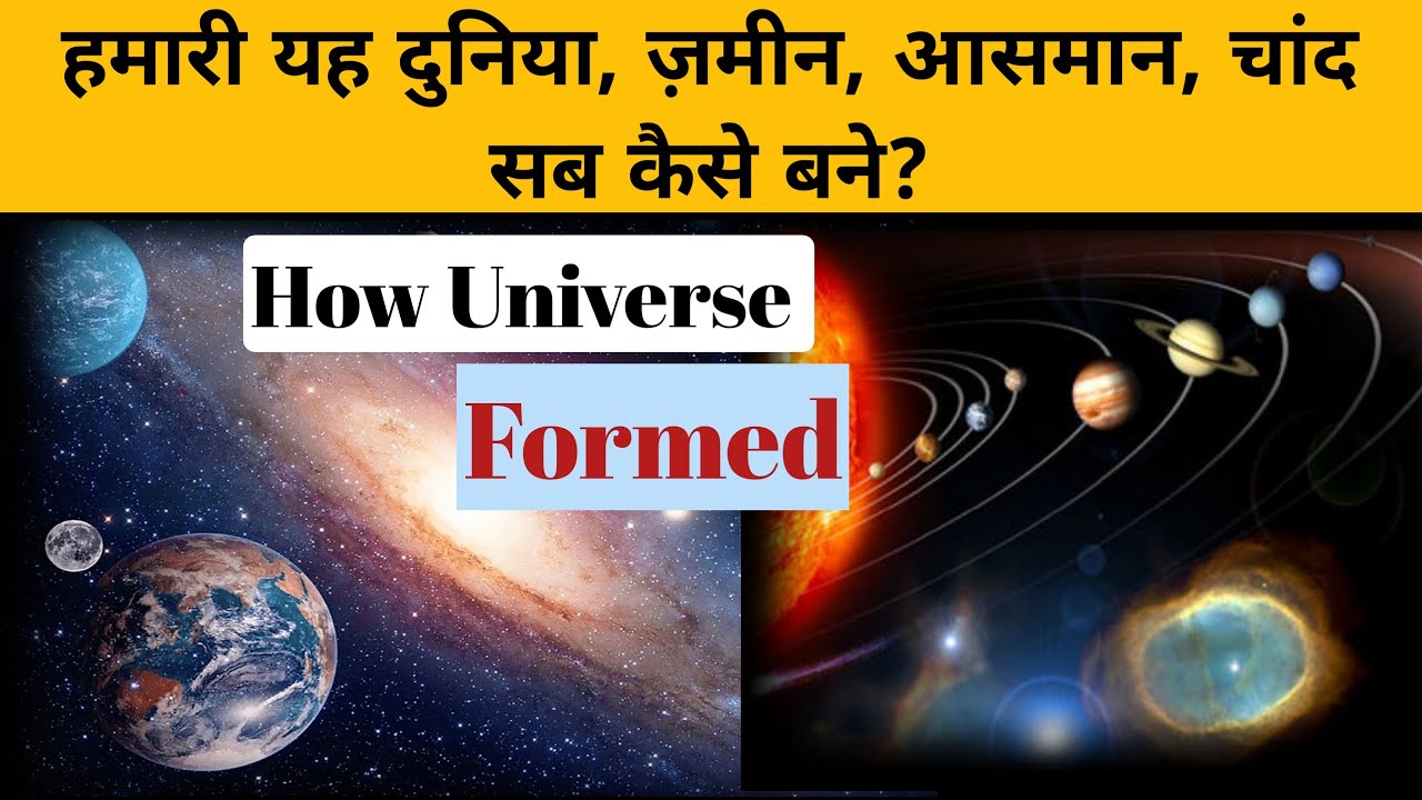 How Universe formed. Reality of Big Bang theory/ Hamari yeh duniya ...