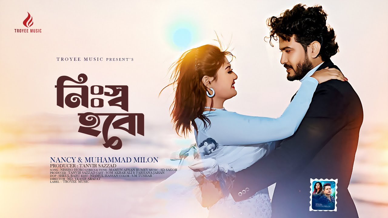 নিঃস্ব হবো | Nissho Hobo | Nancy | Muhammad Milon | Som Akbar | Farhana ...