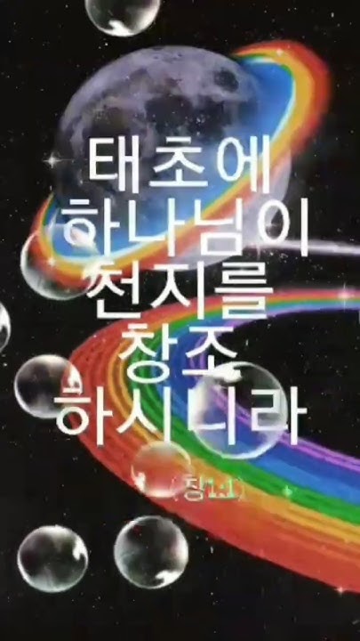 태초에 하나님이~ #power #우주 #지구 #하나님 #창조 #성경 #사랑 #space #genesis #힐링 - YouTube