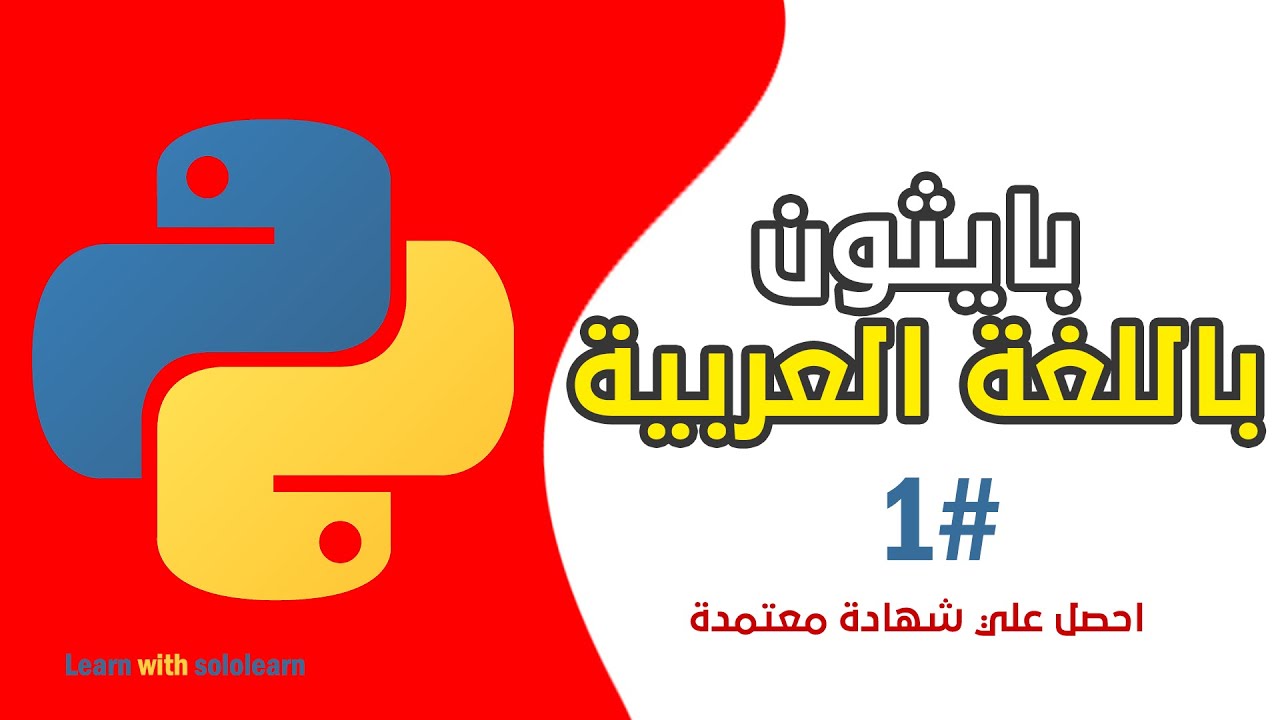 كورس تعلم بايثون باللغة العربية #1 | احصل علي شهادة معتمدة | Python in ...