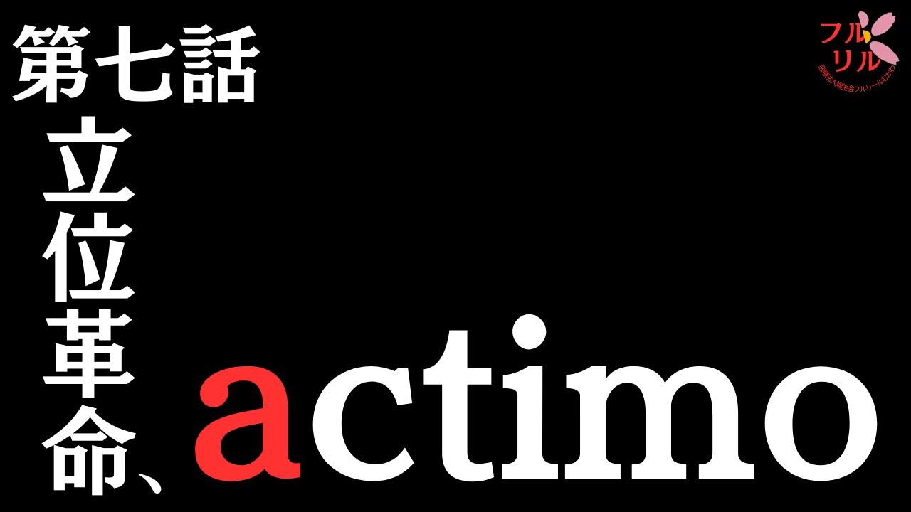 【スマートリハ】第7弾！立位革命、発進！新しい概念のリハビリ機器!?～actimo～#7 - YouTube