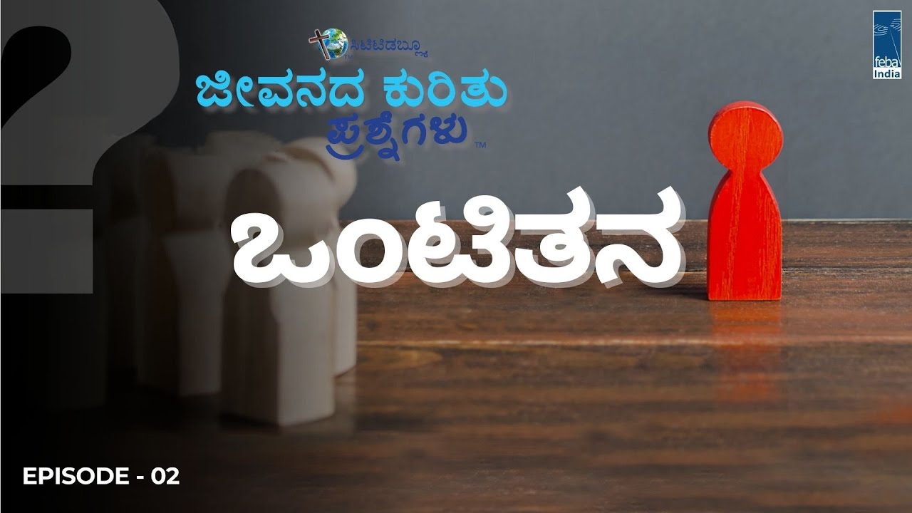 Ep 02 - ಒಂಟಿತನ - Loneliness | Questions about Life | CTTW and FEBA ...