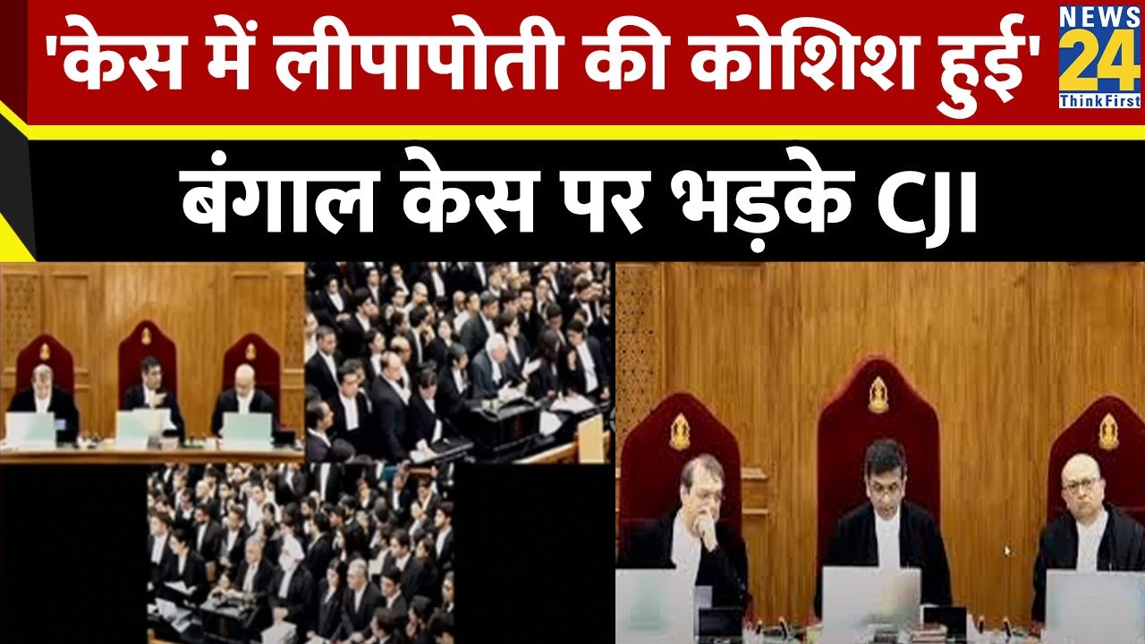 Supreme Court on Bengal Rape Case: बंगाल केस में भड़के CJI, कहा- 'केस ...