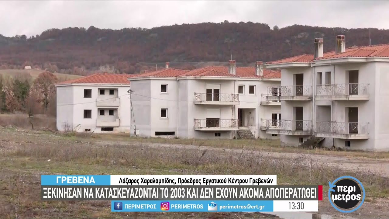 Εργατικές κατοικίες στα Γρεβενά σαν το …γιοφύρι της Άρτας! | 06/12/2023 ...