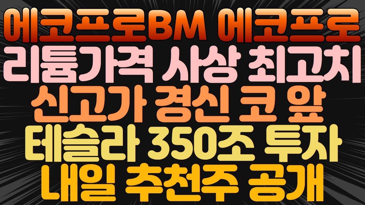 에코프로 주가 전망 에코프로비엠 주가 전망 삼성 450조 투자 에코프로 에코프로비엠 에코프로비엠주가 에코프로비엠주가