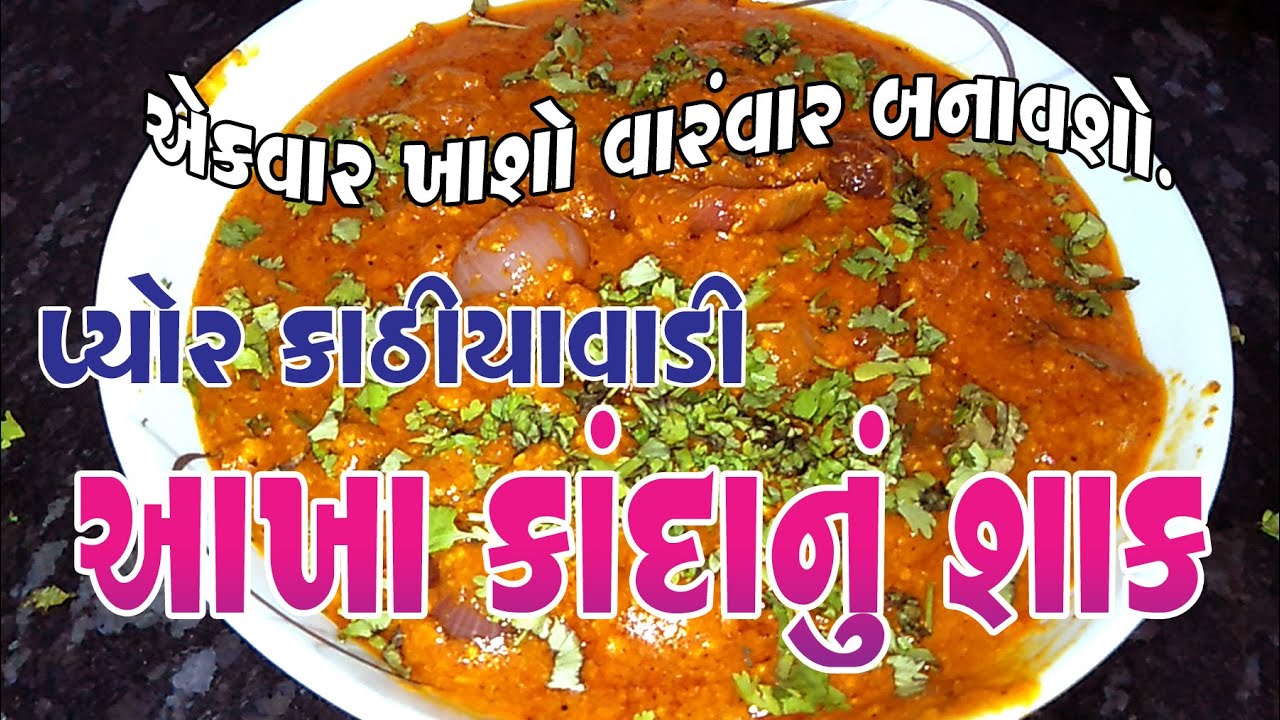 akha kanda nu shak..Pyor Kathiyavadi Food - YouTube