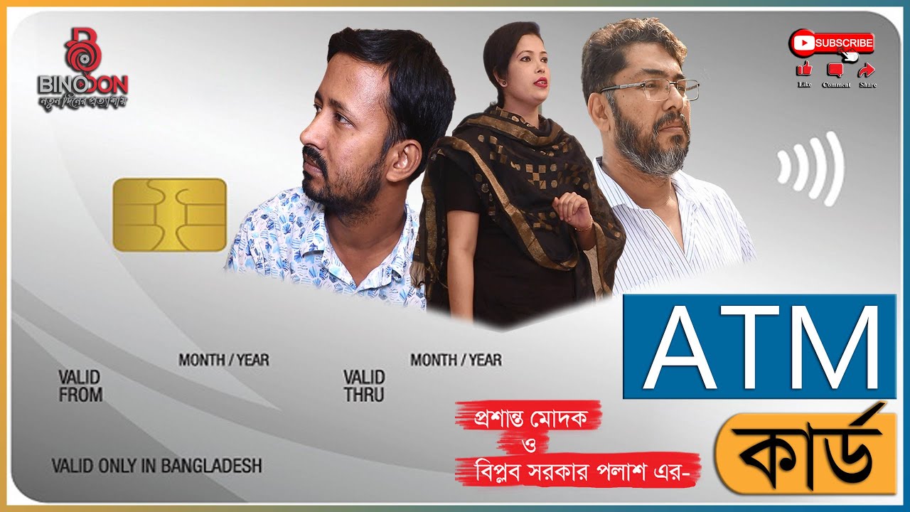 ATM Card নাটক ২০২২|ATM Card Bangla Natok 2022| Channel Binodon | - YouTube