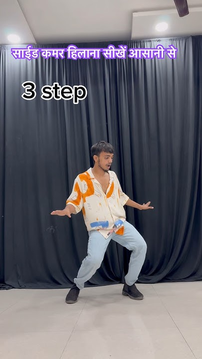 साईड कमर हिलाना सीखें आसानी से||learn to dance tutorial,🙏#shortvideo # ...