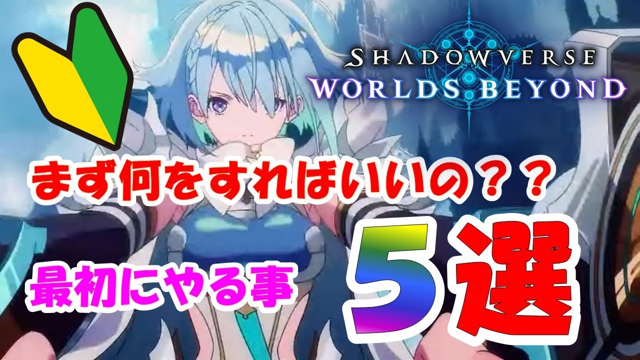 【シャドバWB】最初にやるべき事5選！！デッキを作るためにやる事まとめ - YouTube