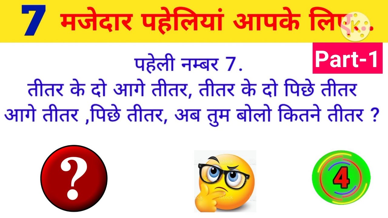 7 मजेदार पहेलियां Part- 1🤔riddles in hindi 🤔दिमागी पहेली उत्तर सहित🤔 ...