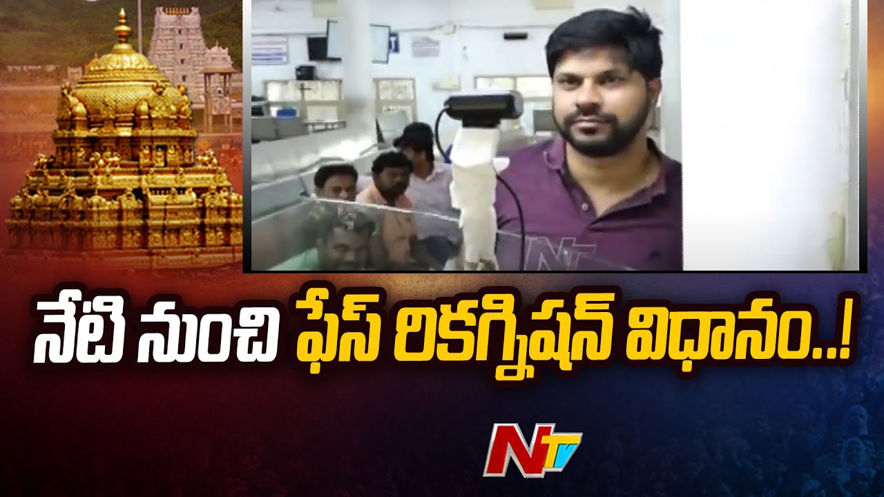 TTD Introduces Face Recognition APP Today Onwards | Ntv - YouTube
