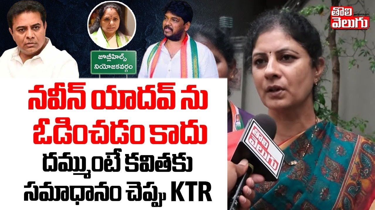 నవీన్ యాదవ్ ను ఓడించడం కాదు.. దమ్ముంటే కవితకు సమాధానం చెప్పు KTR ...