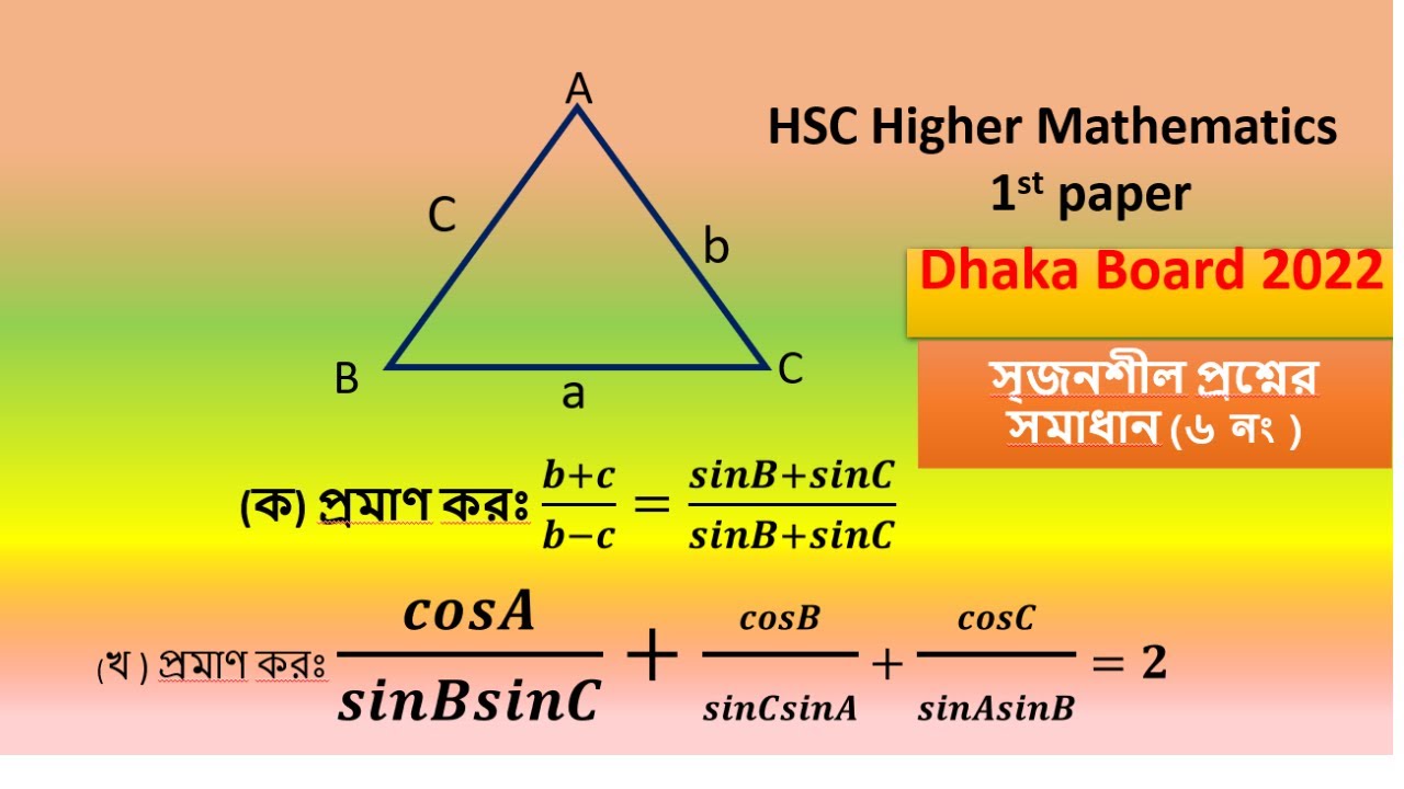 DHAKA BOARD 2022 HSC Higher Math 1st Paper CQ Solution | TRIGONOMETRY ...