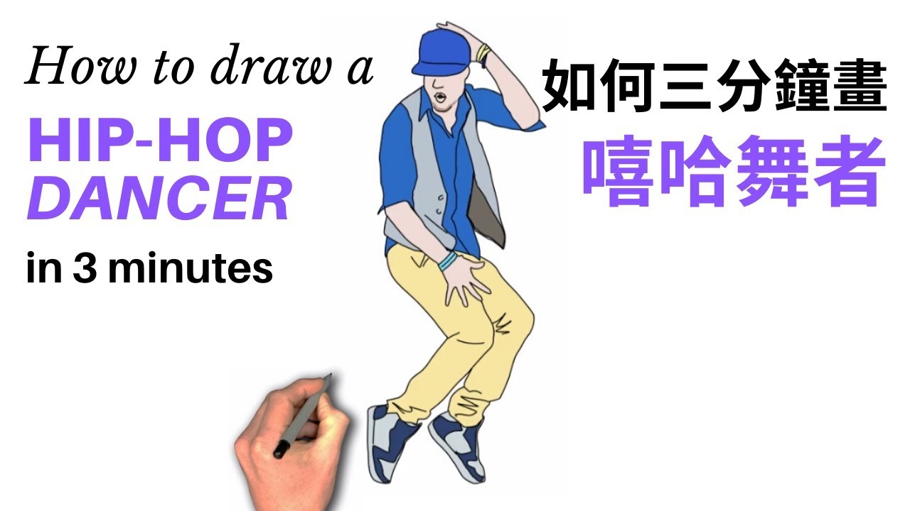 How to draw a hip-hop dancer in 3 min step-by-step 如何三分鐘一步一步畫嘻哈舞者 - YouTube