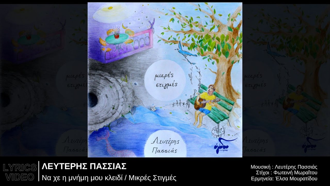 Να χε η μνήμη μου κλειδί - Λευτέρης Πασσιάς, Έλσα Μουρατίδου, Στίχοι ...