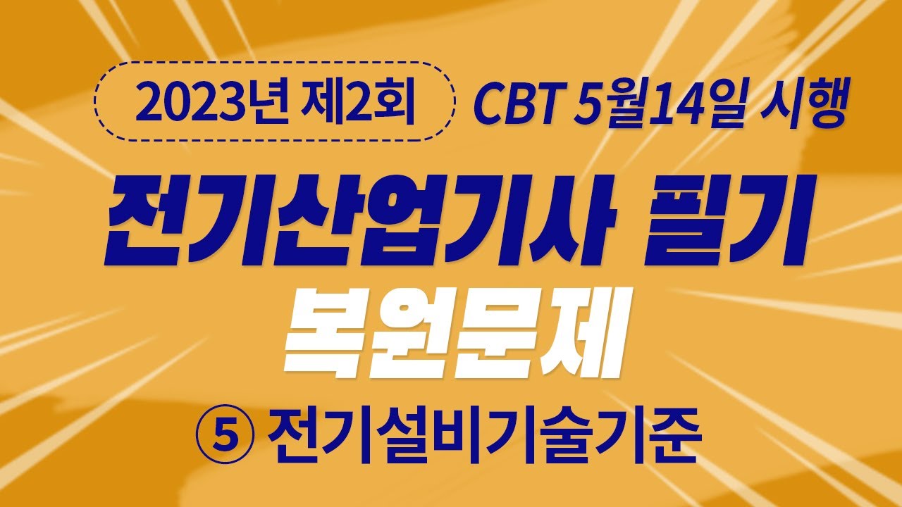 2023년 2회 전기산업기사 필기 Cbt 기출 문제복원 제5과목 전기설비기술기준 Youtube