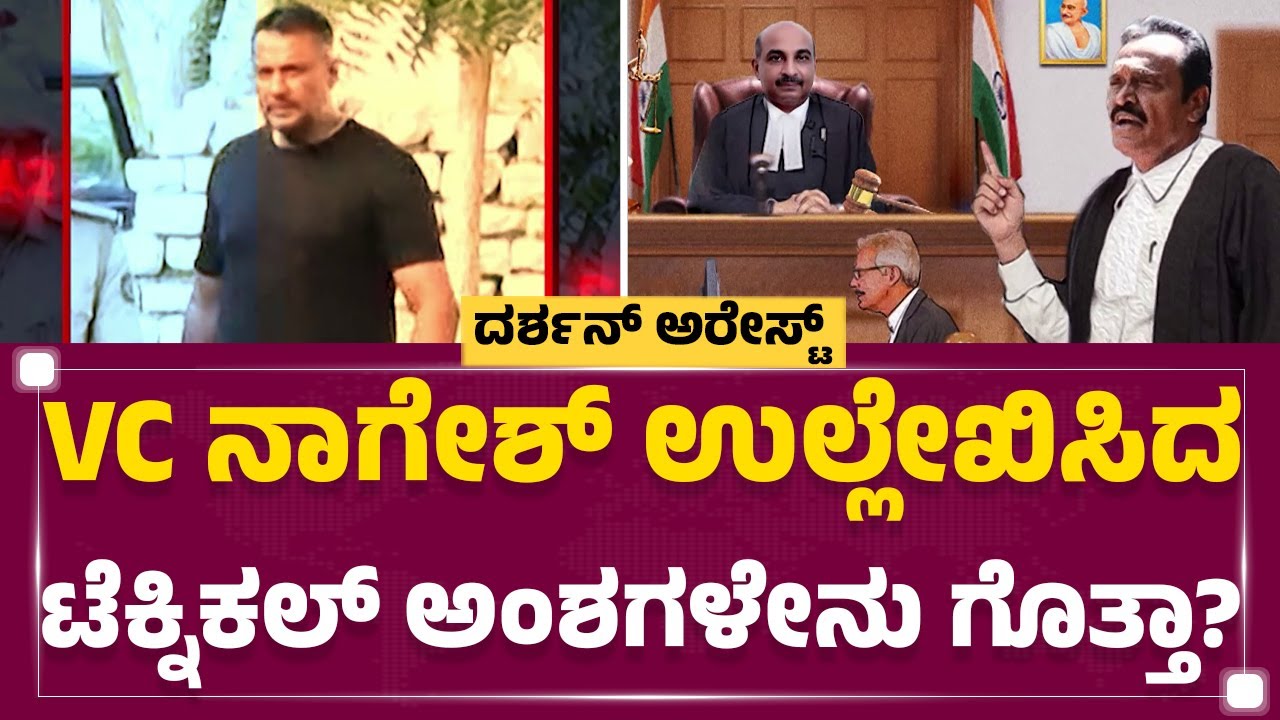 CV Nagesh : ತನಿಖೆ ಮೇಲೆ ಅನುಮಾನ ವ್ಯಕ್ತಪಡಿಸಿದ ಲಾಯರ್ | Darshan Case | High ...
