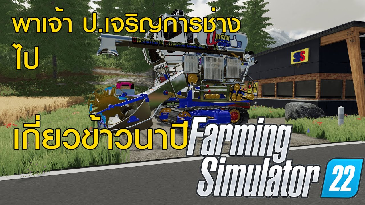 #แจกmod พาเจ้าป.เจริญการช่างลงเกี่ยวข้าวหน้าปี farming simulator 22 ...