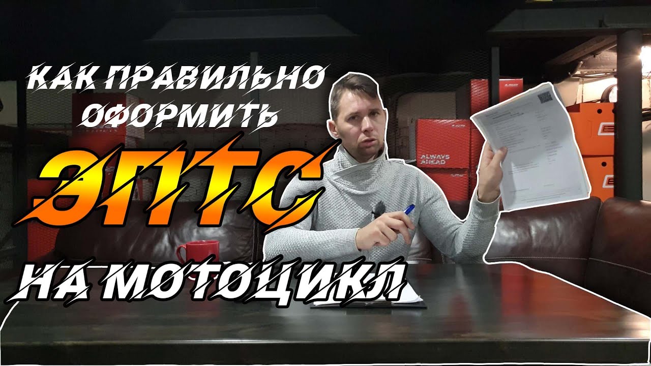 Как правильно оформить ЭПТС на МОТОЦИКЛ А еще АКЦИИ на МОТО Youtube