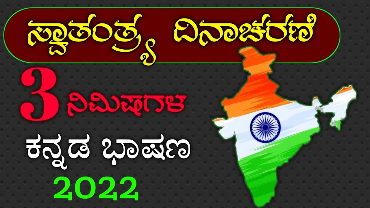 ಸ್ವಾತಂತ್ರ್ಯ ದಿನಾಚರಣೆ | Swatantra dinay charane bhashan | independence ...