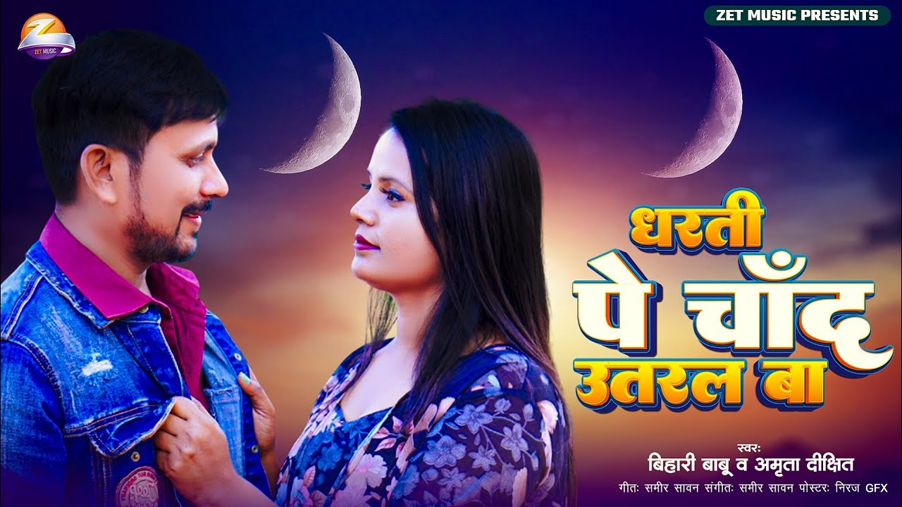 #video | धरती पे चाँद उतरल बा | #bihari babu & Amrita dixhit | Feat ...
