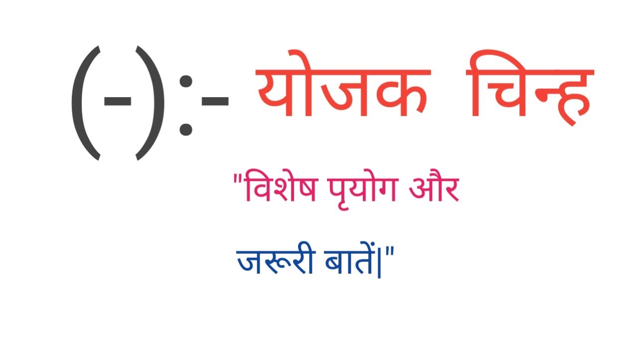 योजक चिन्ह|# yojak chinh# विभाजक चिन्ह - YouTube