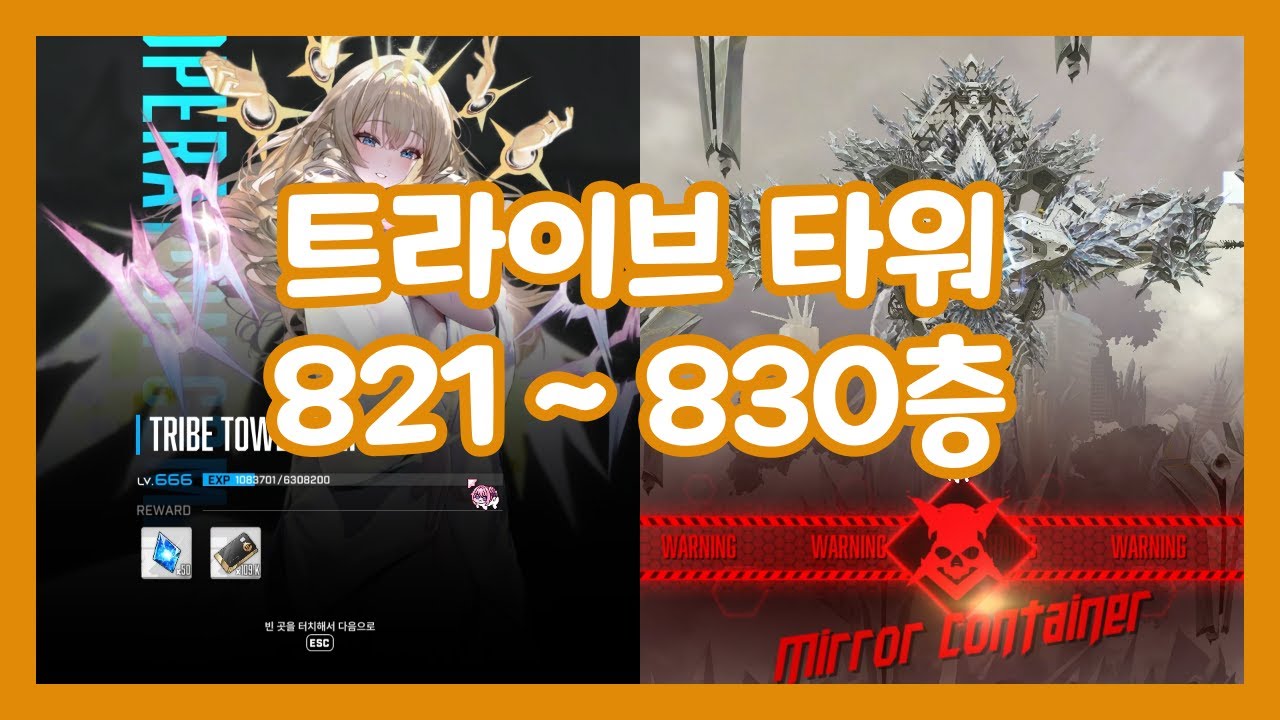 니케 트라이브 타워 821~830층 미러컨테이너｜NIKKE TRIBE TOWER 821~830th Floor Mirror ...