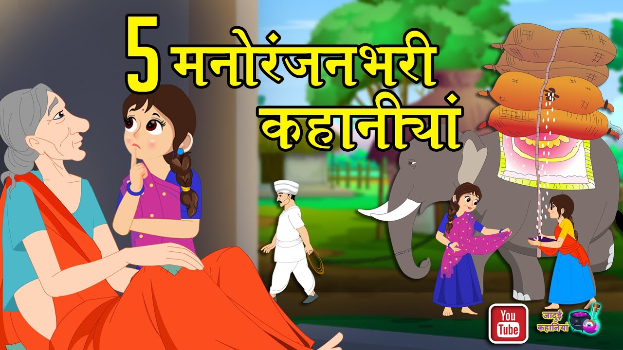 5 मनोरंजनभरी कहानियां Hindi Stories | Hindi Kahaniyan | Fairy Tales ...