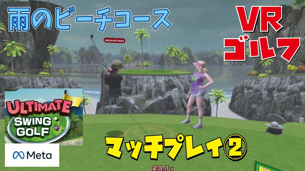 【VRゴルフ】アルティメット スイング ゴルフ MatchPlay② [ULTIMATE SWING GOLF] - YouTube