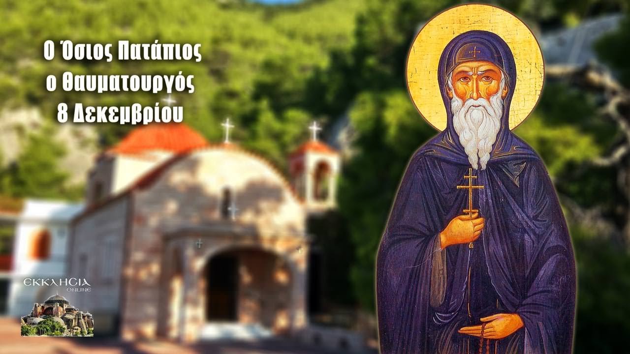 Όσιος Πατάπιος - 8 Δεκεμβρίου - Βίοι Αγίων - Εορτολόγιο - YouTube