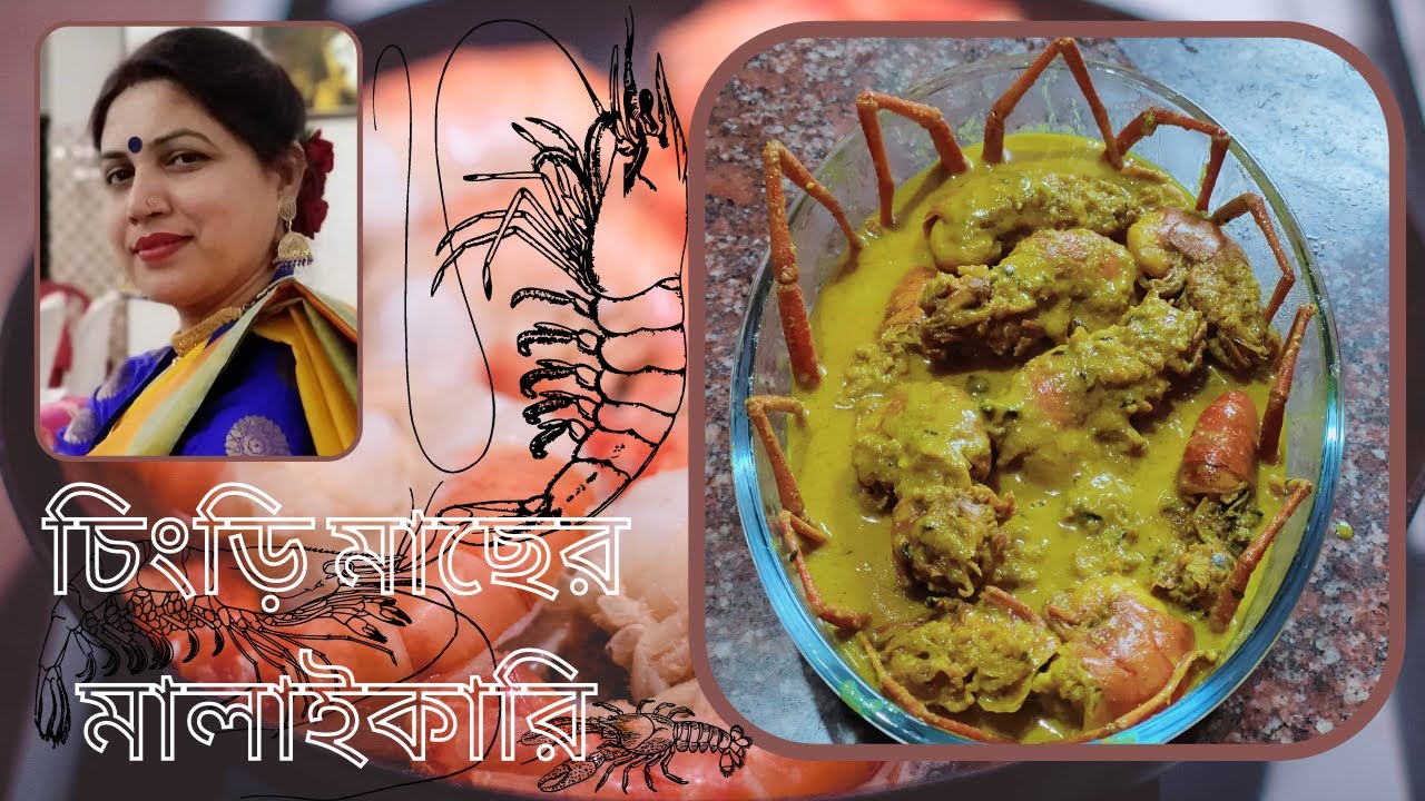 চিংড়ি মাছের মালাইকারি | Chingri Macher Malaikari | Chingrir Malaikari ...
