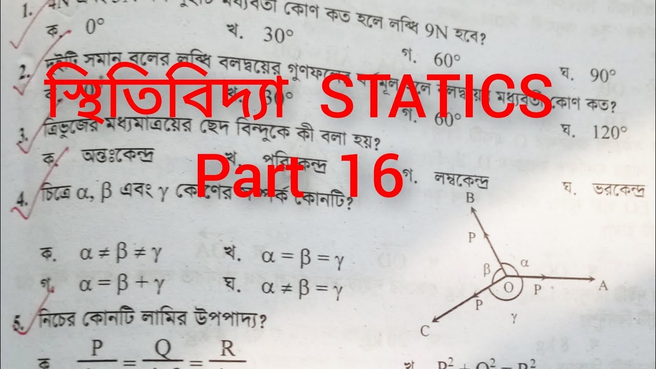 স্থিতিবিদ্যা || STATICS || Part 16 || Class 11/12/ HSC Higher Math 2nd ...