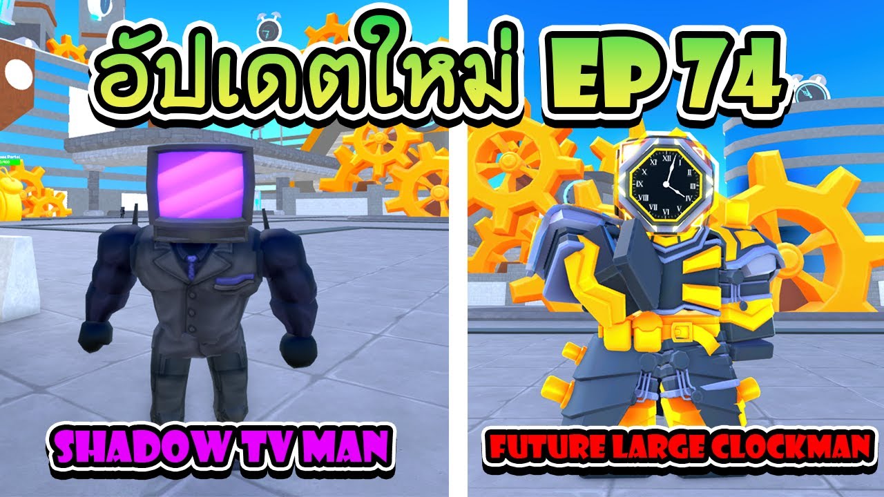 อัปเดตใหม่ EP 74 Shadow TV Man และ Future Large Clockman Roblox ...