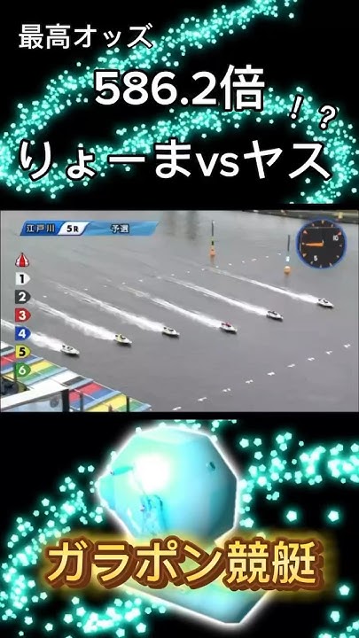 【ガラポン競艇 江戸川5r】 ギャンブル ボートレース江戸川 ボートレース イケメン ホスト 競艇 公営ギャンブル パチスロ