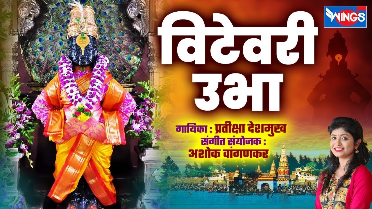 Vitevari Ubha विटेवरी उभा | विठ्ठलाची गाणी | Vitthal Song | Vitthal ...