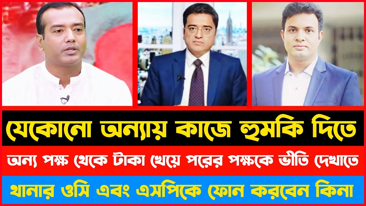 যেকোনো অন্যায় কাজে হুমকি দিতে থানার ওসি এবং এসপিকে ফোন করবেন কিনা ...